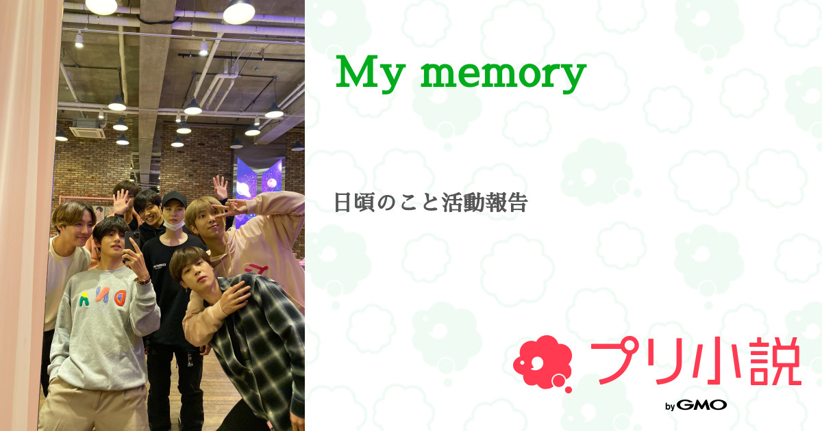 My memory - 全1話 【連載中】（suzu🐡🥕🍅🎾さんの小説） | 無料スマホ夢小説ならプリ小説 byGMO
